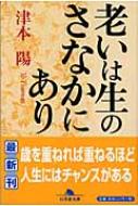 老いは生のさなかにあり : Yo Tsumoto | HMV&BOOKS online : Online Shopping ...