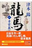 龍馬 1(青雲篇) : Yo Tsumoto | HMV&BOOKS online : Online Shopping ...