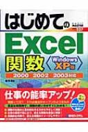 はじめてのExcel関数WindowsXP版 2000/2002/2003対応 BASIC MASTER SERIES : 西真由 | HMV&BOOKS online - 9784798011257