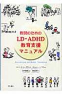 教師のためのLD・ADHD教育支援マニュアル : エドナ・D・コープランド | HMV&BOOKS online - 9784750320229