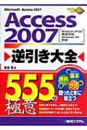 Access2007逆引き大全555の極意 Windowsvista完全対応windows : 松谷澪 | HMV&BOOKS online : Online Shopping ...