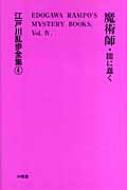 江戸川乱歩全集 4 : Ranpo Edogawa | HMV&BOOKS online : Online Shopping ...