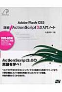 詳細!actionscript3.0入門ノ-ト Adobeflashcs3 : 大重美幸 | HMV&BOOKS online : Online Shopping & Information ...