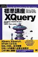 標準講座xquery Xquery、xpath、sql / Xmlの文脈でx : ジム・メルトン | HMV&BOOKS online : Online Shopping ...