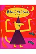 まねっこねこちゃん : Shinta Cho | HMV&BOOKS online : Online Shopping ...
