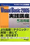Microsoft Visual Basic 2005実践講座 ステップバイステップで学ぶプログラミング! Vol.2 活用編 マイクロソフト公式解説書 : マイケル・ハールヴァーソン ...