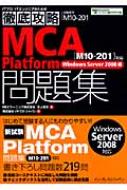 徹底攻略MCA Platform問題集 「M10‐201」対応Windows Server 2008編 : 池上貴史 | HMV&BOOKS online - 9784844325260