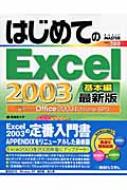はじめてのExcel2003 基本編最新版 Microsoft Office 2003 Editions SP3 BASIC MASTER SERIES : 青海莉々子 | HMV&BOOKS ...