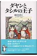ダヤンとタシルの王子 Dayan in Wachifield 4 : 池田あきこ | HMV&BOOKS online - 9784593592296