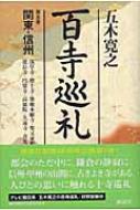 百寺巡礼 第5巻 : Hiroyuki Itsuki | HMV&BOOKS online : Online Shopping ...