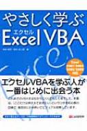 やさしく学ぶExcel VBA Excel 2007/2003/2002/2000対応 : 寺田裕司 | HMV&BOOKS online - 9784903111469