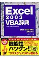 Excel2003 VBA辞典 : アンク | HMV&BOOKS online - 9784798107301