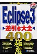 Eclipse3逆引き大全400の極意 : 坂田健二 | HMV&BOOKS online - 9784798010939