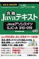 合格Javaテキスト Javaアソシエイツ SJC‐A 310‐019対応 | HMV&BOOKS online - 9784798018034