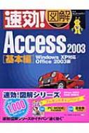 速効!図解access 2003 Windows Xp対応 / Office 2003版 基本編 | HMV&BOOKS online : Online Shopping ...