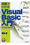 図解でわかるvisual Basic入門 .net 2003・2005対応 最新版 | HMV&BOOKS online : Online Shopping & Information ...