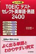 レベル別TOEICテスト セレクト英単語・熟語2400 : 阿久津勝彦 | HMV&BOOKS online - 9784342415227
