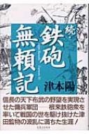 鉄砲無頼記 続 : Yo Tsumoto | HMV&BOOKS online : Online Shopping & Information ...