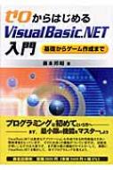 ゼロからはじめるvisualbasic.net入門 基礎からゲ-ム作成まで : 藤本邦昭著 | HMV&BOOKS online : Online Shopping & Information ...