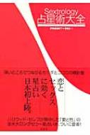 Sextrology占星術大全 : ステラ・スタースキー | HMV&BOOKS online - 9784883806201