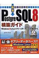 最強デ-タベ-スpostgresql8構築ガイド Windows & Linuxでフリ-のデ-タベ- : 堀江美彦 | HMV&BOOKS online : Online Shopping ...