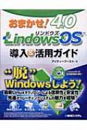 おまかせ!LindowsOS 4.0 導入&活用ガイド : アイティーブースト | HMV&BOOKS online - 9784798006727