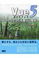 Vue5ガイドブック 3DCGでつくる美しい風景 : 沖乃ワタヤ | HMV&BOOKS online - 9784861003257