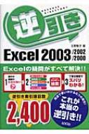 逆引きExcel 2003/2002/2000 : 玉野聖子 | HMV&BOOKS online - 9784898145937
