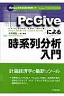 PcGiveによる時系列分析入門 : デヴィッド・F・ヘンドリー | HMV&BOOKS online - 9784535554016