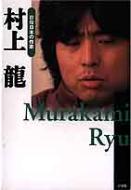村上龍 : Ryu Murakami | HMV&BOOKS online : Online Shopping & Information Site - 9784095670294 ...