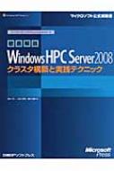 徹底解説Windows HPC Server 2008 クラスタ構築と実践テクニック マイクロソフト公式解説書 : 鈴木洋一 | HMV ...