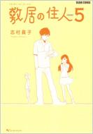 敷居の住人 5 : Takako Shimura | HMV&BOOKS online : Online Shopping ...