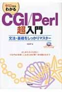 ゼロからわかるCGI/Perl超入門 文法・基礎をしっかりマスター : Kent | HMV&BOOKS online - 9784774140995
