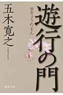 遊行の門 : Hiroyuki Itsuki | HMV&BOOKS online : Online Shopping ...
