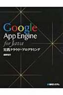Google App Engine for Java実践クラウド・プログラミング : 清野克行 | HMV&BOOKS online - 9784798025612