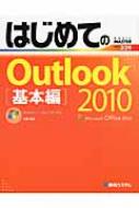 はじめてのOutlook2010 基本編 Windows7/Vista/XP対応 BASIC MASTER SERIES : 小原裕太 | HMV&BOOKS online ...