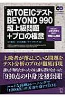 新TOEICテストBEYOND990超上級問題+プロの極意 : ヒロ前田 | HMV&BOOKS online - 9784757419032