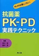 抗菌薬pk-pd実践テクニック Pk-pdは難しくない! : 渡辺彰(医学) | HMV&BOOKS online : Online Shopping & Information Site ...