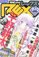 月刊 Comic REX 2010年11･12月合併号 : 月刊ComicREX編集部 | HMV&BOOKS online - 037131210