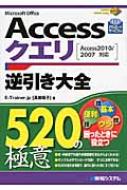 Accessクエリ逆引き大全520の極意 Access2010/2007対応 : E－Trainer・jp | HMV&BOOKS online - 9784798029368