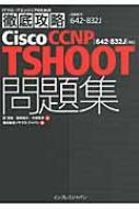 ITプロ/ITエンジニアのための徹底攻略Cisco CCNP TSHOOT問題集 642‐832J対応 : ソキウス・ジャパン | HMV ...