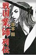 戦国業師列伝 : Yo Tsumoto | HMV&BOOKS online : Online Shopping & Information ...