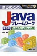 はじめてのjavaフレ-ムワ-ク Struts2 / Spring / Hibernate : 岡田賢治 | HMV&BOOKS online : Online Shopping ...