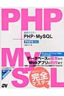 実践マスター PHP+MySQL PHP5対応 : 小島まさご | HMV&BOOKS online - 9784881669167