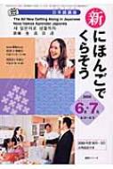 新にほんごでくらそう 6・7月(2006)Nhkテレビ日本語講座 | HMV&BOOKS online : Online Shopping & Information Site ...