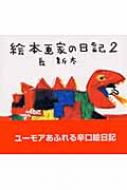 絵本画家の日記 2 : Shinta Cho | HMV&BOOKS online : Online Shopping ...