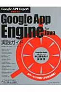 Google API Expertが解説するGoogle App Engine for Java実践ガイド : 小川信一 | HMV&BOOKS online - 9784844331735