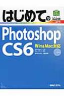 はじめてのphotoshop Cs6 Basic Master Series : Takashi Yuki | HMV&BOOKS online : Online Shopping ...