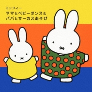 Miffy Mama To Baby Dance Papa To Circus Asobi | HMV&BOOKS online ...