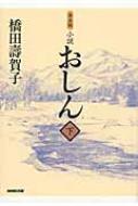 普及版 小説 おしん 下 : Hashida Sugako | HMV&BOOKS online : Online Shopping ...